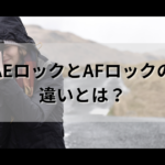 【解説】AEロックとAFロックの違いと使い方！カメラの設定について理解しよう